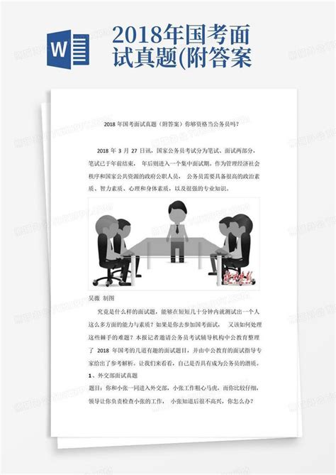 2018年国考面试真题附答案word模板下载编号qdpvxwna熊猫办公