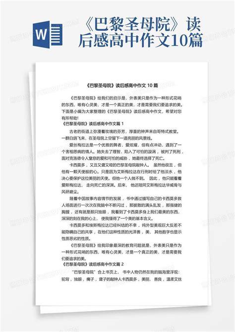 《巴黎圣母院》读后感高中作文10篇 Word模板下载编号qyvekgva熊猫办公