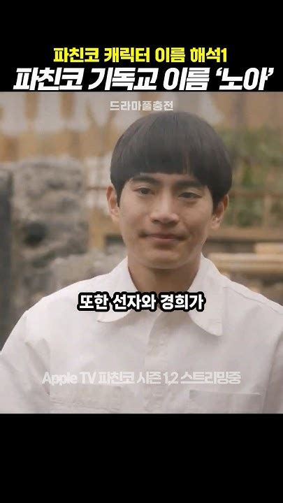 1 파친코 기독교 이름 “노아” 파친코 파친코2 노아 드라마쇼츠 드라마 이민호 김민하 드라마리뷰 해석 Youtube