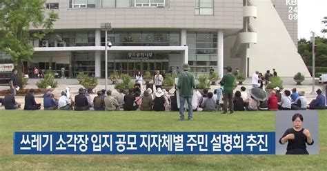 쓰레기 소각장 입지 공모 지자체별 주민 설명회 추진
