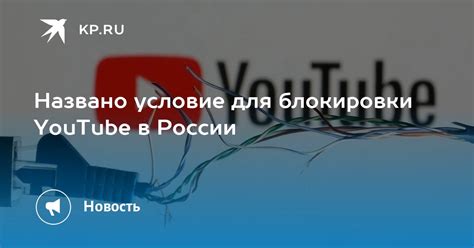 Названо условие для блокировки Youtube в России Kpru