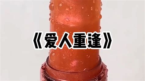《爱人重逢》一口气看完 同学聚会上，他功成名就，带着漂亮的女朋友来小说 故事 Youtube