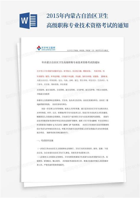 2015年内蒙古自治区卫生高级职称专业技术资格考试的通知word模板下载编号ljaegbpz熊猫办公
