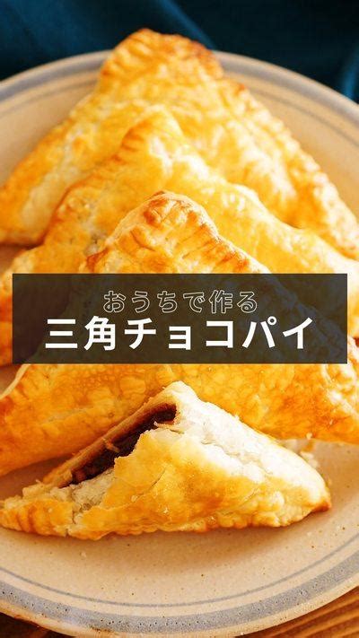【三角チョコパイ】 By おうちごはん編集部 クラシル