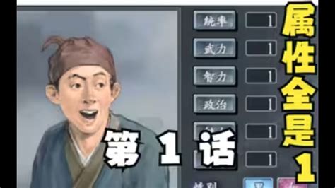三国志10大聪明传第1话属性全是1的天才如何称霸一方 YouTube