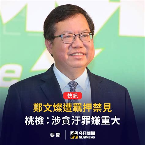 鄭文燦捲涉貪疑雲黨內超震驚！綠營人士駁派系鬥爭「無稽之談」 政治快訊 要聞 Nownews今日新聞