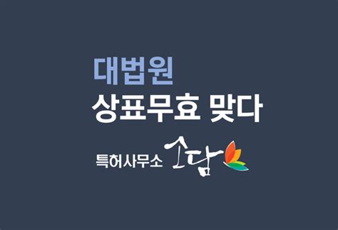 상표등록무효심판에서의 유사여부 판단 지정서비스업의 유사여부 특허사무소 소담