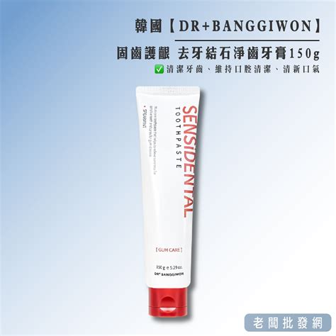 【即期特賣】韓國製 Drbanggiwon 固齒 護齦 去牙結石 防蛀牙 牙膏150g 單條 20251123 蝦皮購物