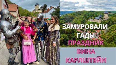 ПРАЗДНИК ВИНА В КРЕПОСТИ КАРЛШТЕЙН - YouTube
