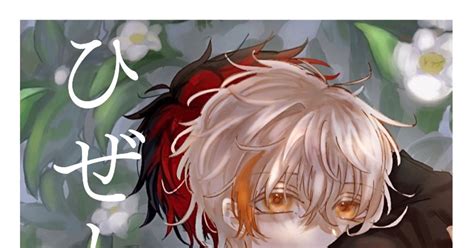 刀剣乱腐 ひぜもの まとめ3 ちゅぼ太のイラスト Pixiv