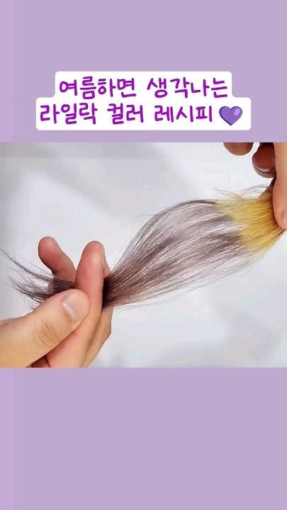 여름에 딱 라일락 컬러 초간단 레시피💜hair 레시피 염색 라일락 Youtube