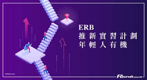 Erb推「20 X 50實習生計劃」 Hk