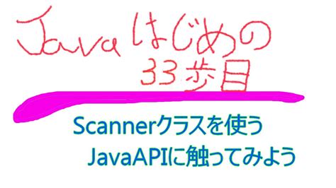 Javaプログラミングの初めの33歩目、標準入力scannerクラスを使用してみました。標準入力は、コマンドプロンプトで入力を受け付けます