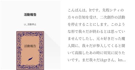 活動停止 活動報告 Ltの小説 Pixiv