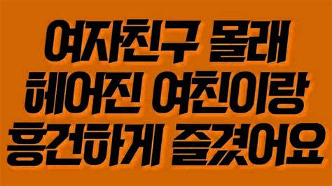 실화사연 결혼식 전 날 전남친을 만나서 부부처럼 즐겼어요 Youtube