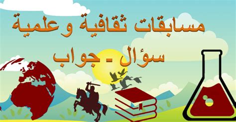 اسئلة عامة واجوبتها للمسابقات ووردز