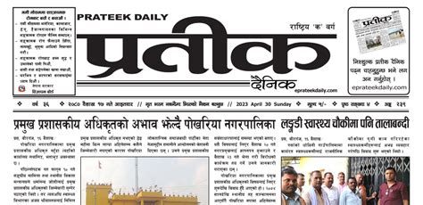 २०८० वैशाख १७ गते आइतवारको प्रतीक दैनिक प्रतीक दैनिक Prateek Daily