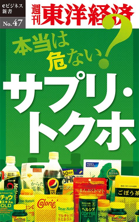 本当は危ない サプリ・トクホ 東洋経済store