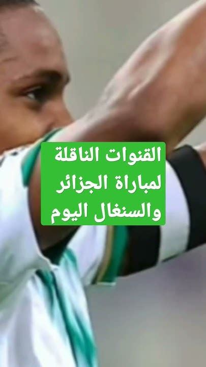 القنوات الناقلة لمباراة الجزائر والسنغال اليوم Shorts Youtube
