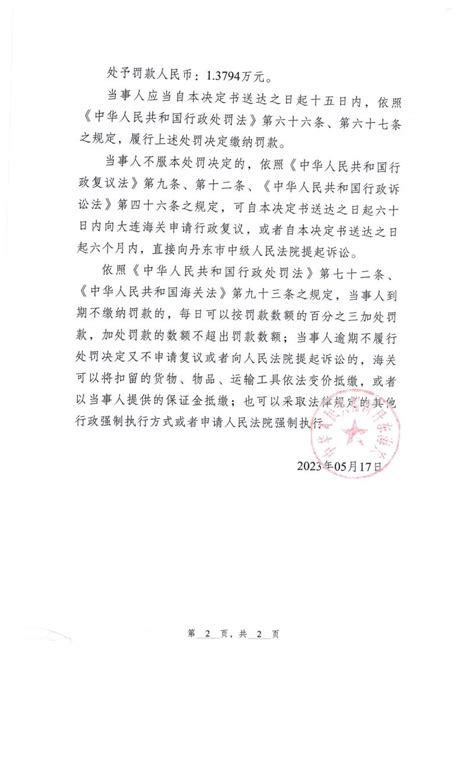 中华人民共和国丹东海关行政处罚决定书（丹关缉违字 2023 7号）