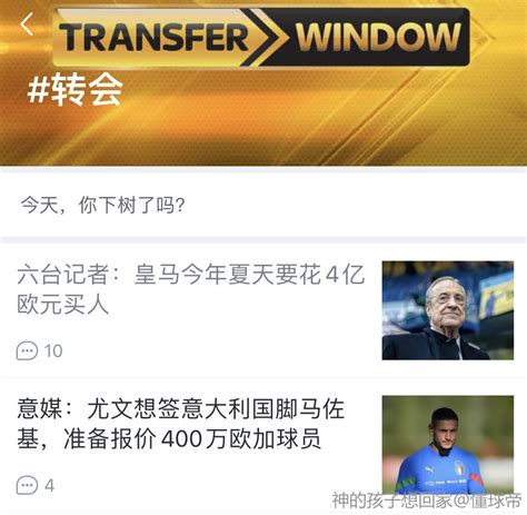 六台记者：皇马今年夏天要花4亿欧元买人