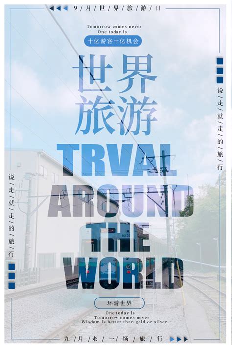 全球旅游日素材 全球旅游日模板 全球旅游日图片高速下载 设图网