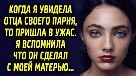 Когда я увидела отца своего парня то была шокирована потому что