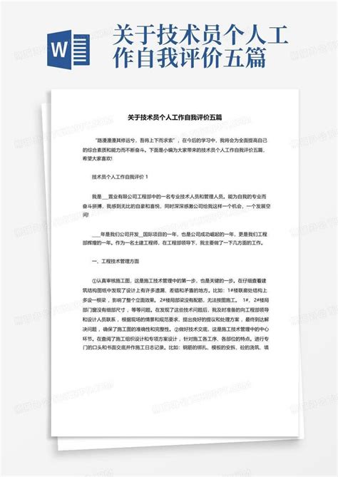 关于技术员个人工作自我评价五篇Word模板下载 编号lzgewnnk 熊猫办公