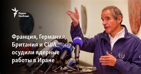 Франция Германия Британия и США осудили ядерные работы в Иране