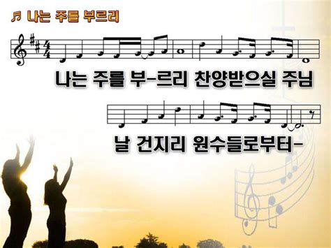 나는 주를 부르리 찬양받으실 주님 Nwc Ppt 악보 가사 찬양자료 기독교 멀티미디어 사역자 커뮤니티