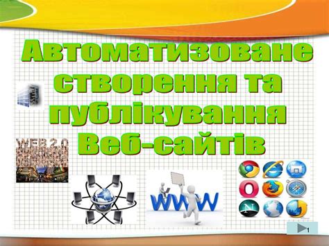 Автоматизоване створення та публікування веб сайтів презентация онлайн