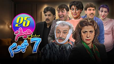 مسلسل عيلة سبع نجوم الحلقة 25 سامية الجزائري أيمن رضا باسم