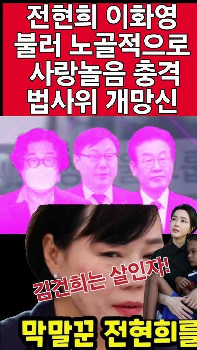 전현희 감옥에서 증인출석한 이화영에게 사랑고백 충격 무슨일이 Youtube
