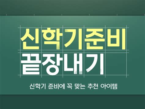 Cj온스타일 모바일 라이브쇼 통해 ‘신학기 끝장내기 행사 진행 Cj 뉴스룸