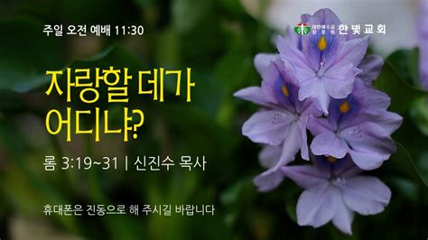 한빛교회 주일 오전예배 230402 Youtube