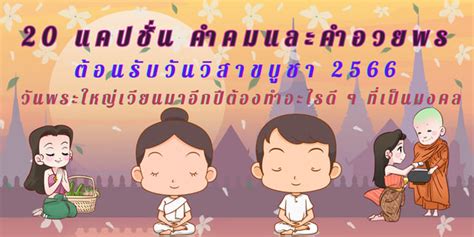 แจก 20 แคปชั่นวันวิสาขบูชา 2566 คำคมและคำอวยพรต้อนรับวันวิสาขบูชา วัน