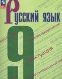 Гдз по Русскому языку за 9 класс, авторы С.Г. Бархударов, С.Е. Крючков ...