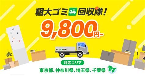 不用品回収にかかる大体の値段を教えてください。 粗大ゴミ回収隊