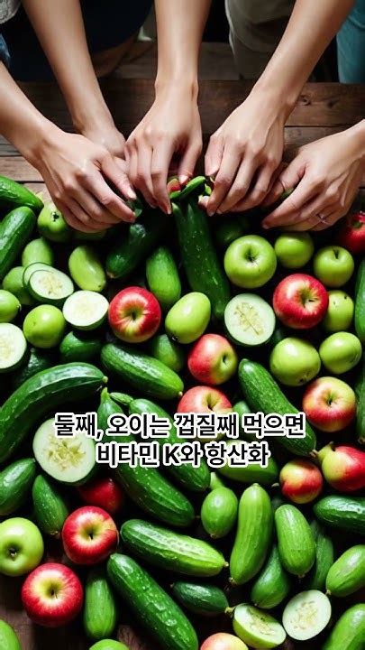 그냥 먹어도 되는 거였어 껍질째 먹으면 좋은 과채소 5가지 정보 건강 이슈 Youtube