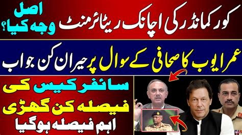 کورکمانڈر کیوں اچانک ریٹائر کیوں ہوا؟ عمر ایوب کا صحافی کے سوال پر