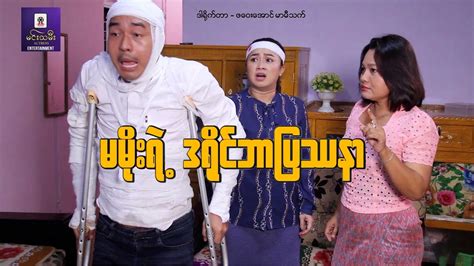 မမိုးရဲ့ ဒရိုက်ဘာပြဿနာ မိုးပြည့်ပြည့်မောင်၊ ဖဝေးမောင် မာမီသက် မြန