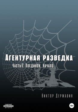 Агентурная разведка. Часть 7. Поединок. Начало скачать бесплатно в epub ...