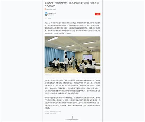 学习强国思政教育丨湖南信息职院：建设思政课“示范课堂” 构建课程育人新生态 湖南信息职业技术学院