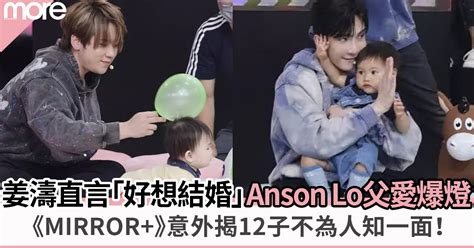 Mirror意外揭姜濤想結婚兼好鍾意bb Anson Lo父愛爆燈！
