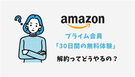 Amazonプライムの「無料体験」を解約するには？うっかり忘れたときの対策も イエナカブログ