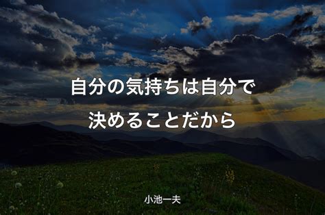 自分の気持ちは自分で決めることだから 小池一夫
