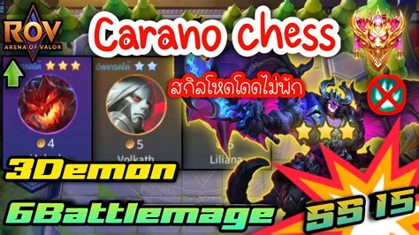 🎮rov Carano Chess Ss15 3ปีศาจ กับคอมโบพลังงานรัว แรงแบบดุดัน
