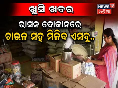 Ration Card ରାସନକାର୍ଡଧାରୀଙ୍କ ପାଇଁ ଖୁସି ଖବର ଏଣିକି ଚାଉଳ ସାଙ୍ଗରେ ମିଳିବ