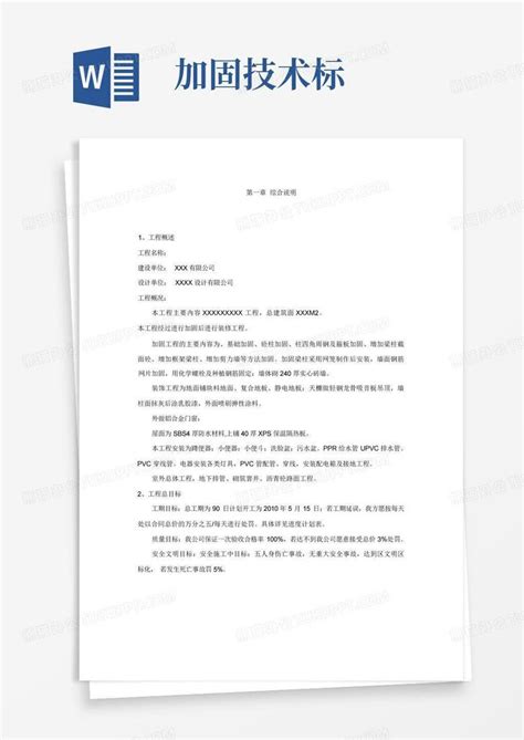 加固技术标word模板下载编号qxmdgrgd熊猫办公