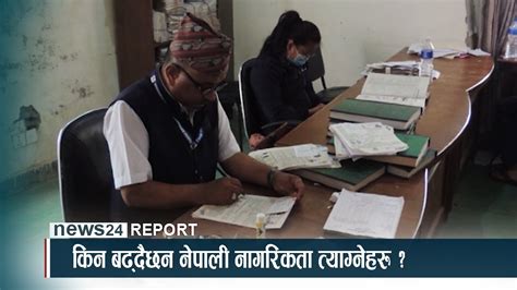 किन बढ्दैछन नेपाली नागरिकता त्याग्नेहरु News24 Tv Youtube